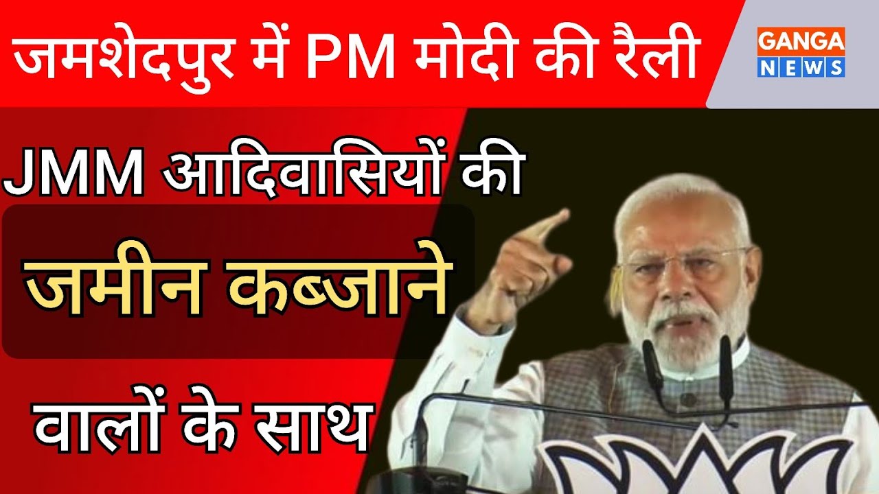 PM Modi Live | JMM आदिवासियों की जमीं कब्जाने वालों के साथ | GANGA NEWS