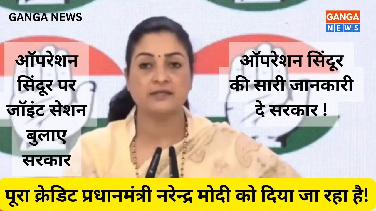 Congress नेता Alka Lamba की PC, सरकार से मांगी Operation Sindoor की सभी ...